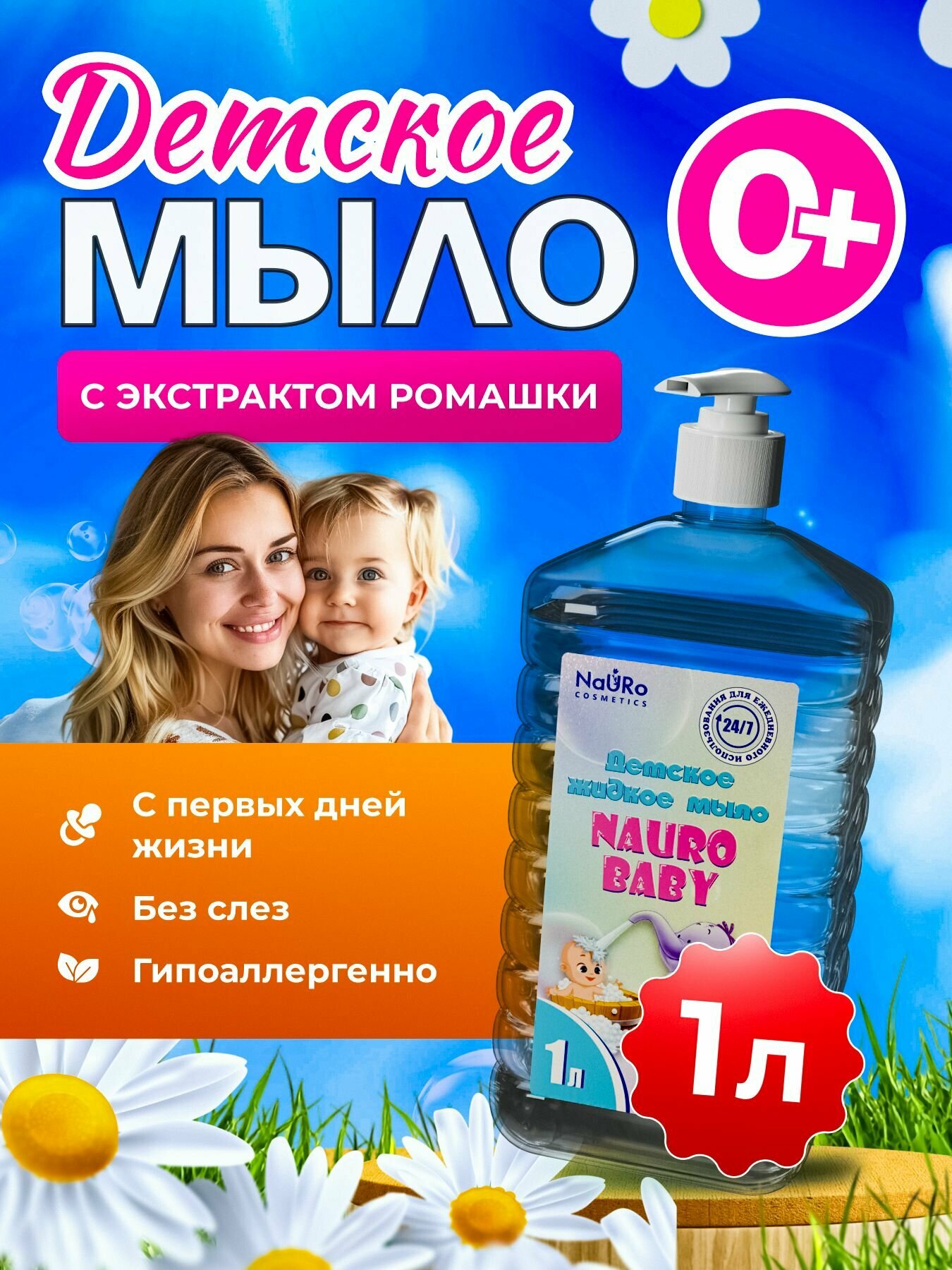 Детское жидкое мыло для купания новорожденных с дозатором, для рук, тела и лица, NAURO BABY 1л с экстрактом ромашки, успокаивающее, гипоаллергенное