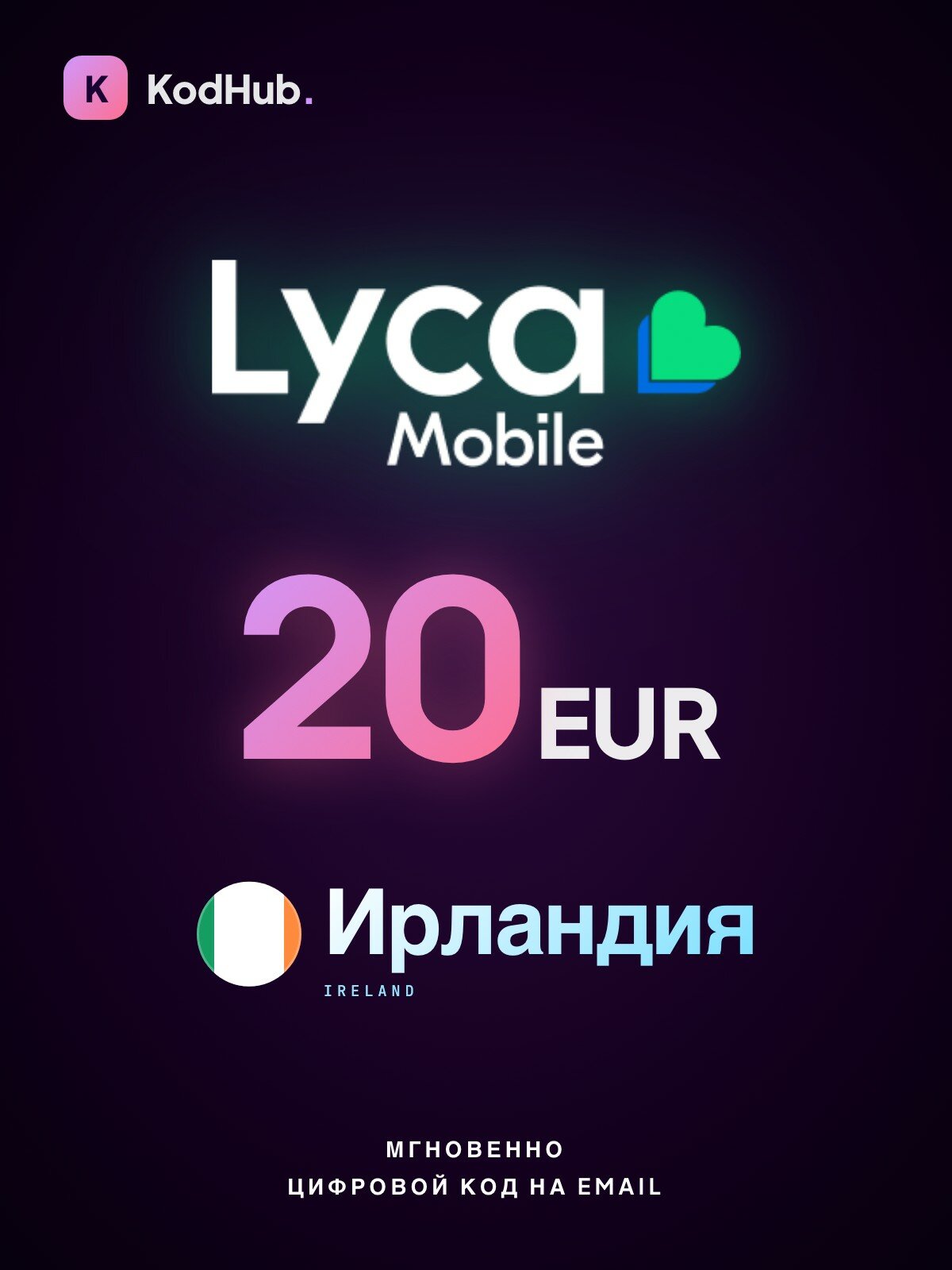 Ваучер Lyca Mobile Ирландия 20 евро (EUR) | мобильная связь, USSD активация | Цифровой код