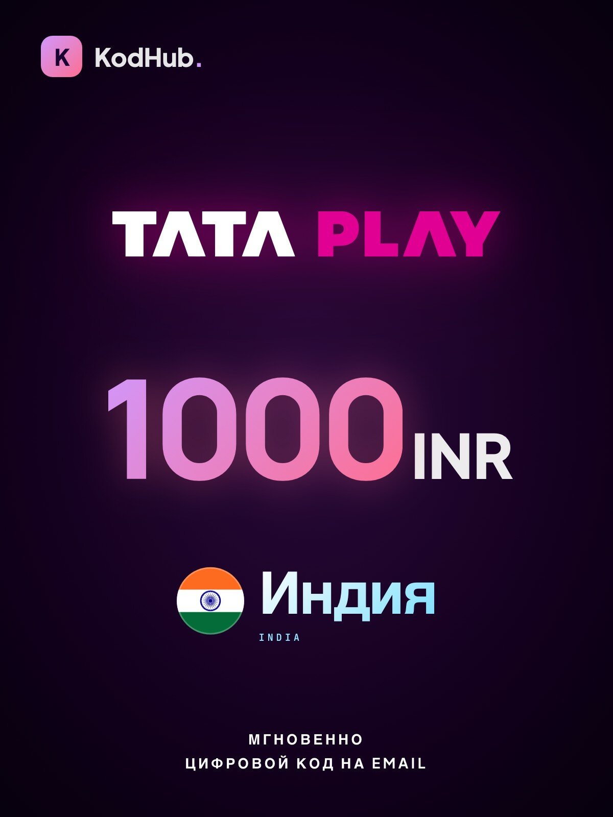Пополнение Tata Play Индия 1000 индийских рупий (INR) | DTH спутниковое ТВ | Цифровой код