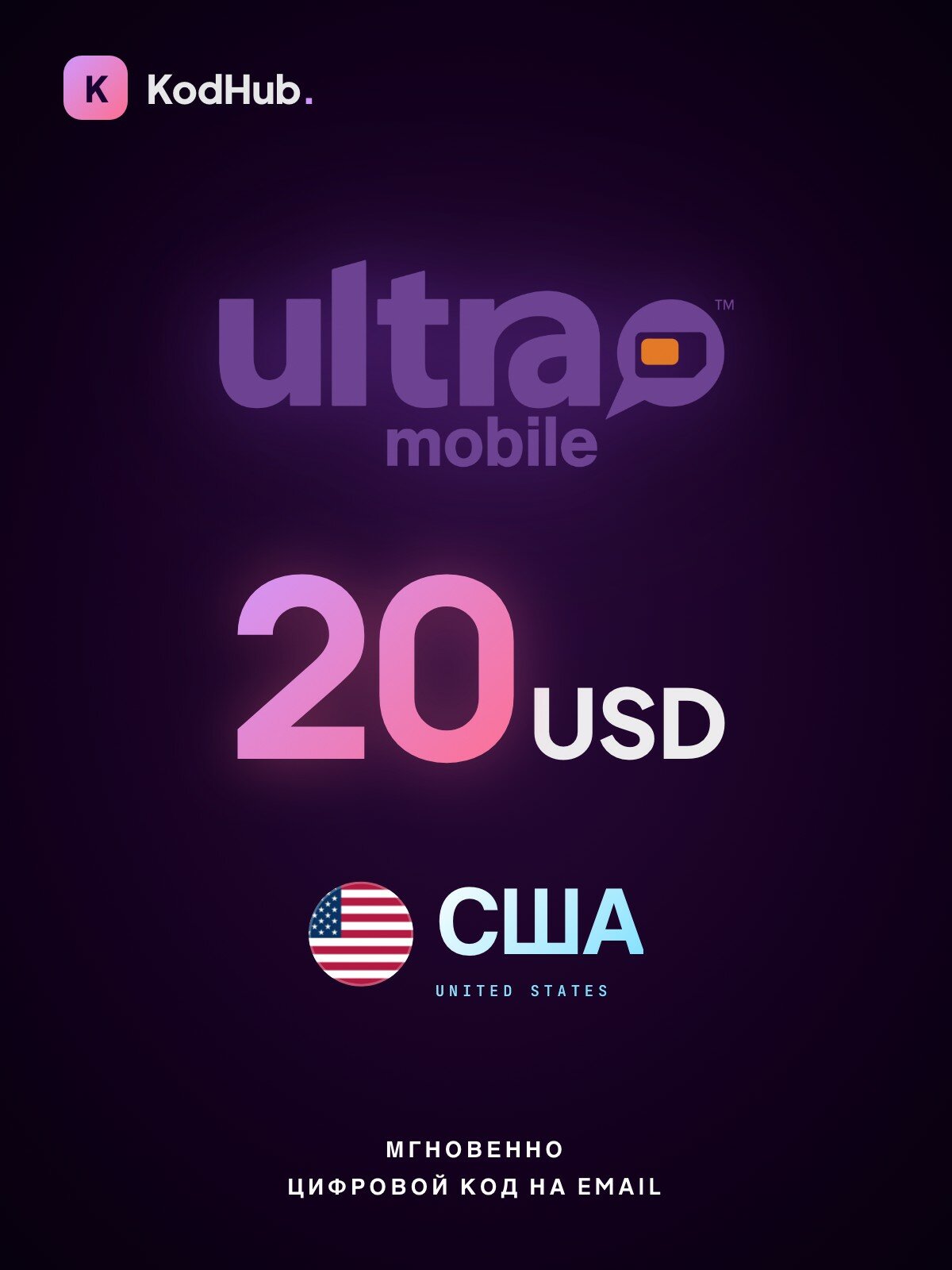 Пополнение мобильного Ultra Mobile США 20 долларов (USD) | мобильная связь, prepaid, SIM | Цифровой код