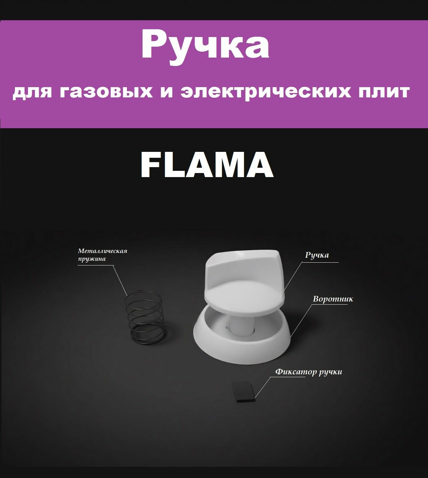 Ручка с пружиной для электрических и газовых плит Flama - 1 шт