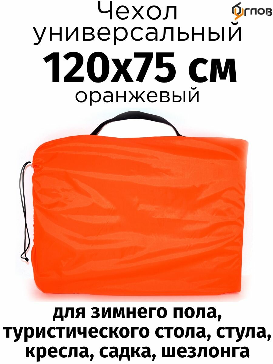 Чехол универсальный 120х75 см, оранжевый, для зимнего пола, туристического стола, стула, кресла, садка, шезлонга