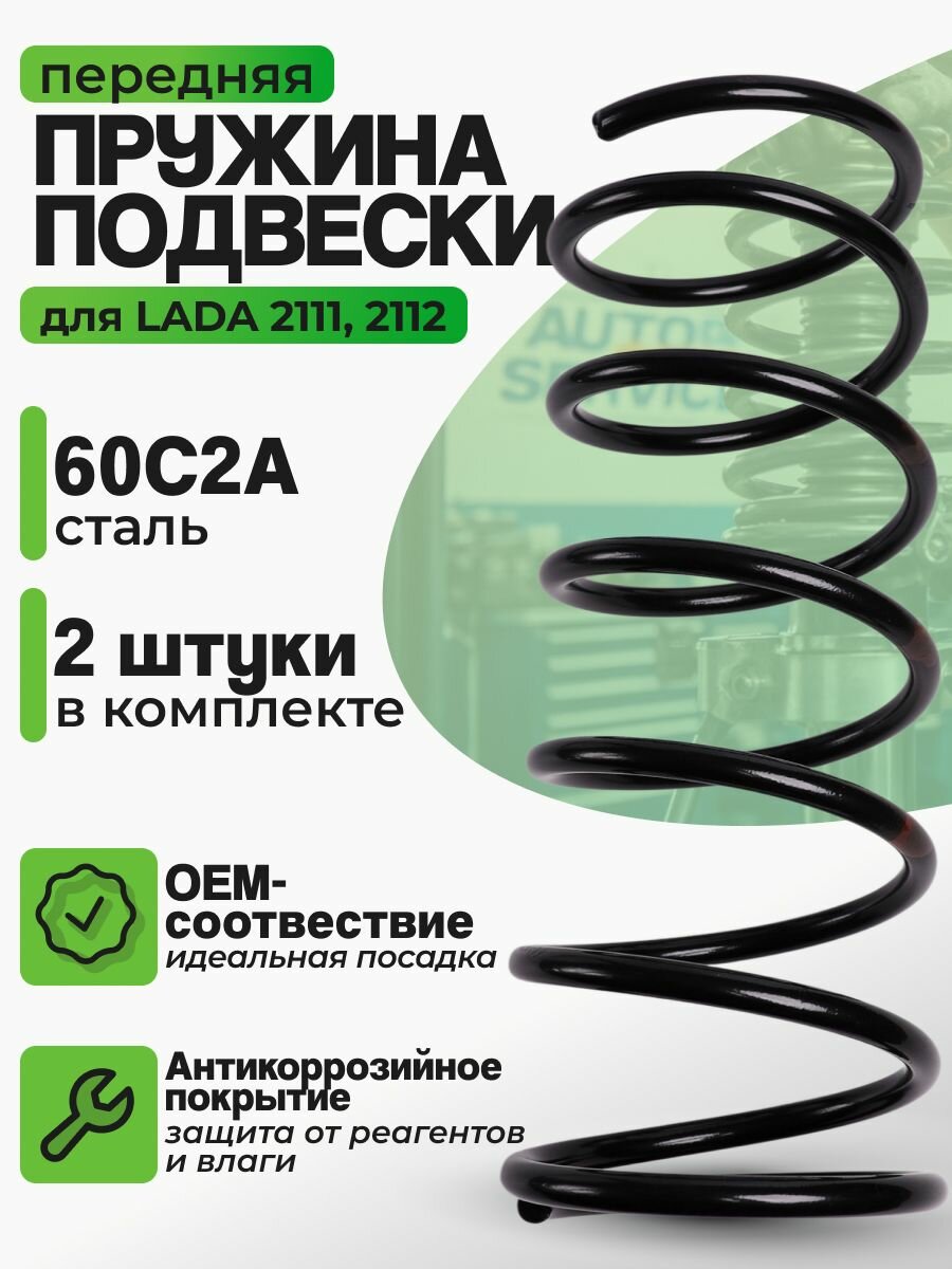 Пружина передней подвески КИВ для LADA 2112, LADA 2111, 21122902712, комплект-2шт