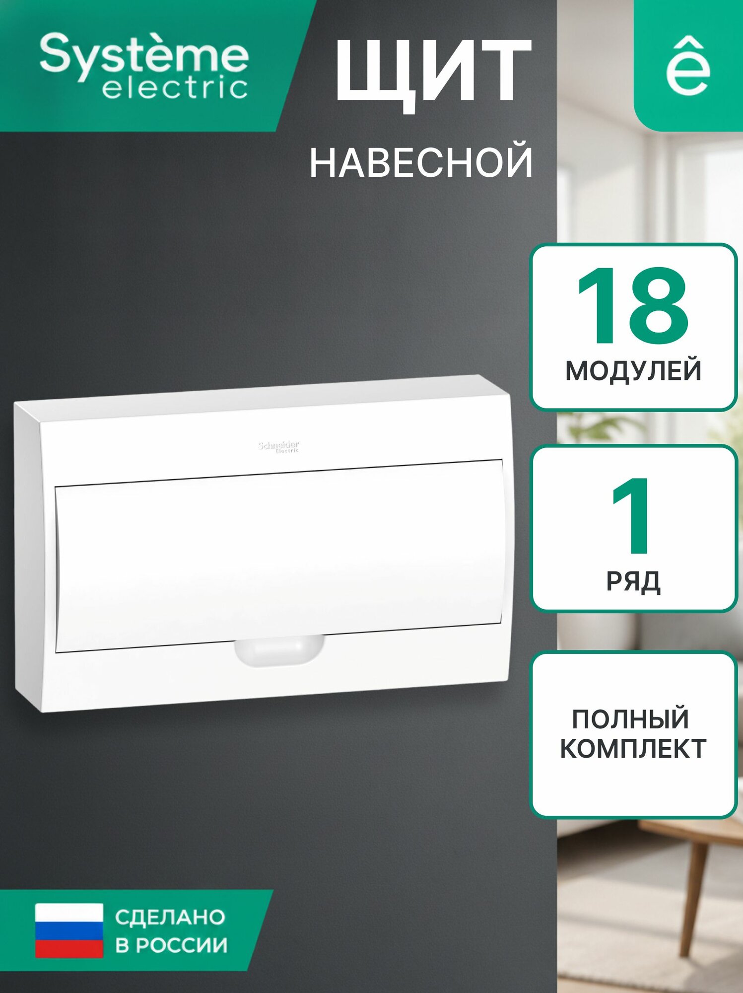 Щиток для автоматов 18мод навесной белый белая дверь IP40 City9 Systeme Electric