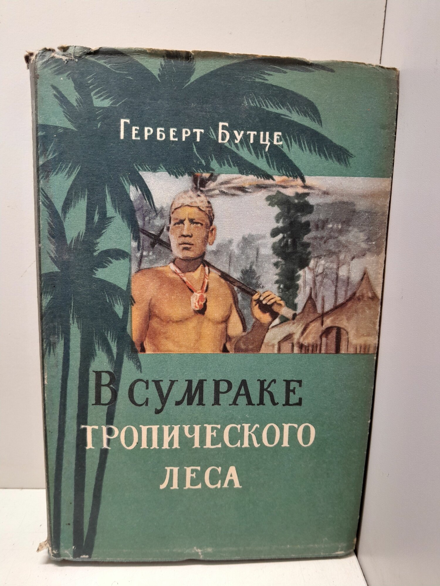 В сумраке тропического леса / Герберт Бутце