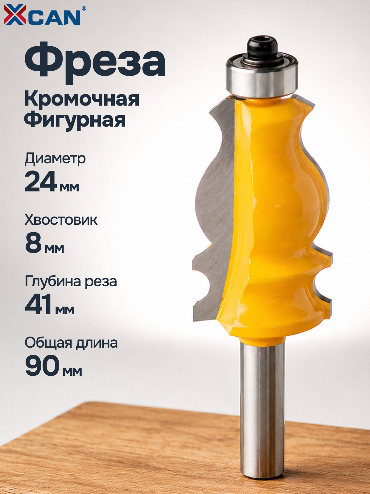 Фреза по дереву кромочная фигурная XCAN твердосплавная, с нижним подшипником, 8х24х41х90 мм, для ручного фрезера
