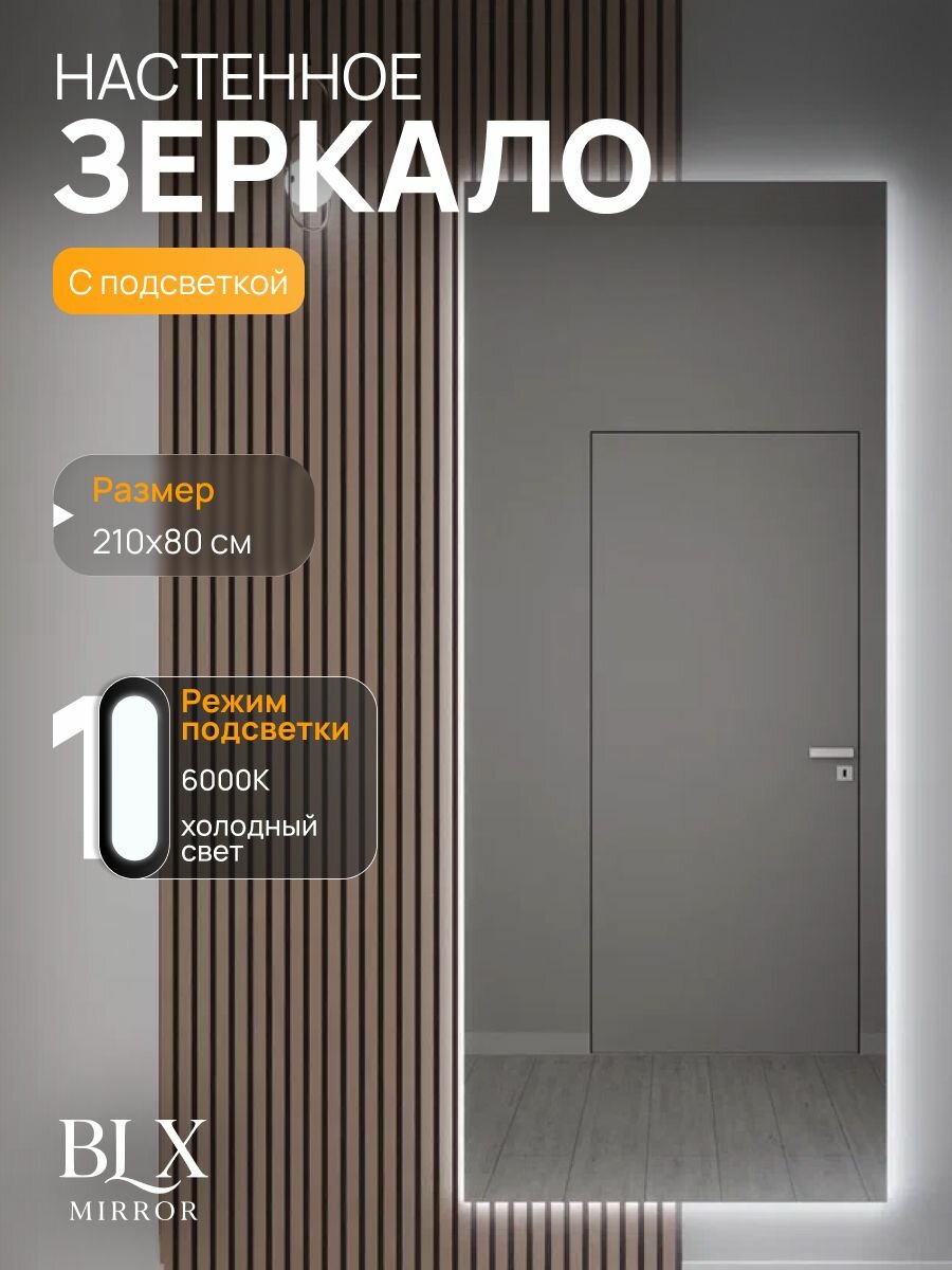Зеркало настенное 210х80 см. BLX MIRROR без рамы интерьерное с подсветкой. Свет: Холодный белый 6000К.