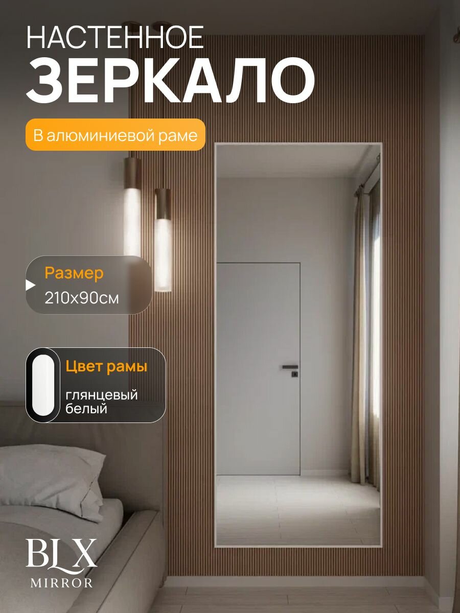 Зеркало настенное 210х90 см. белое в алюминиевой раме интерьерное BLX MIRROR
