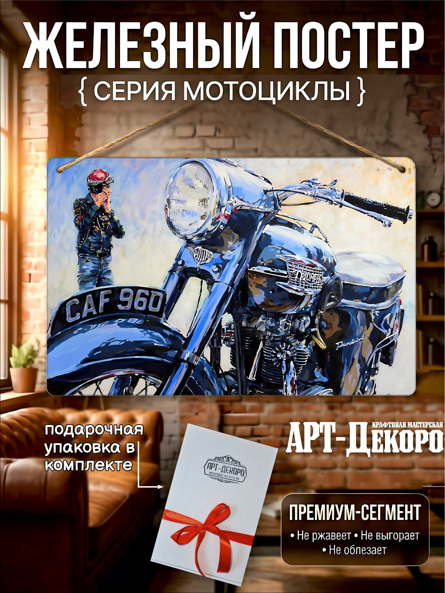 Железный постер Мотоциклы, 20 на 30 см. подарочная упаковка в комплекте