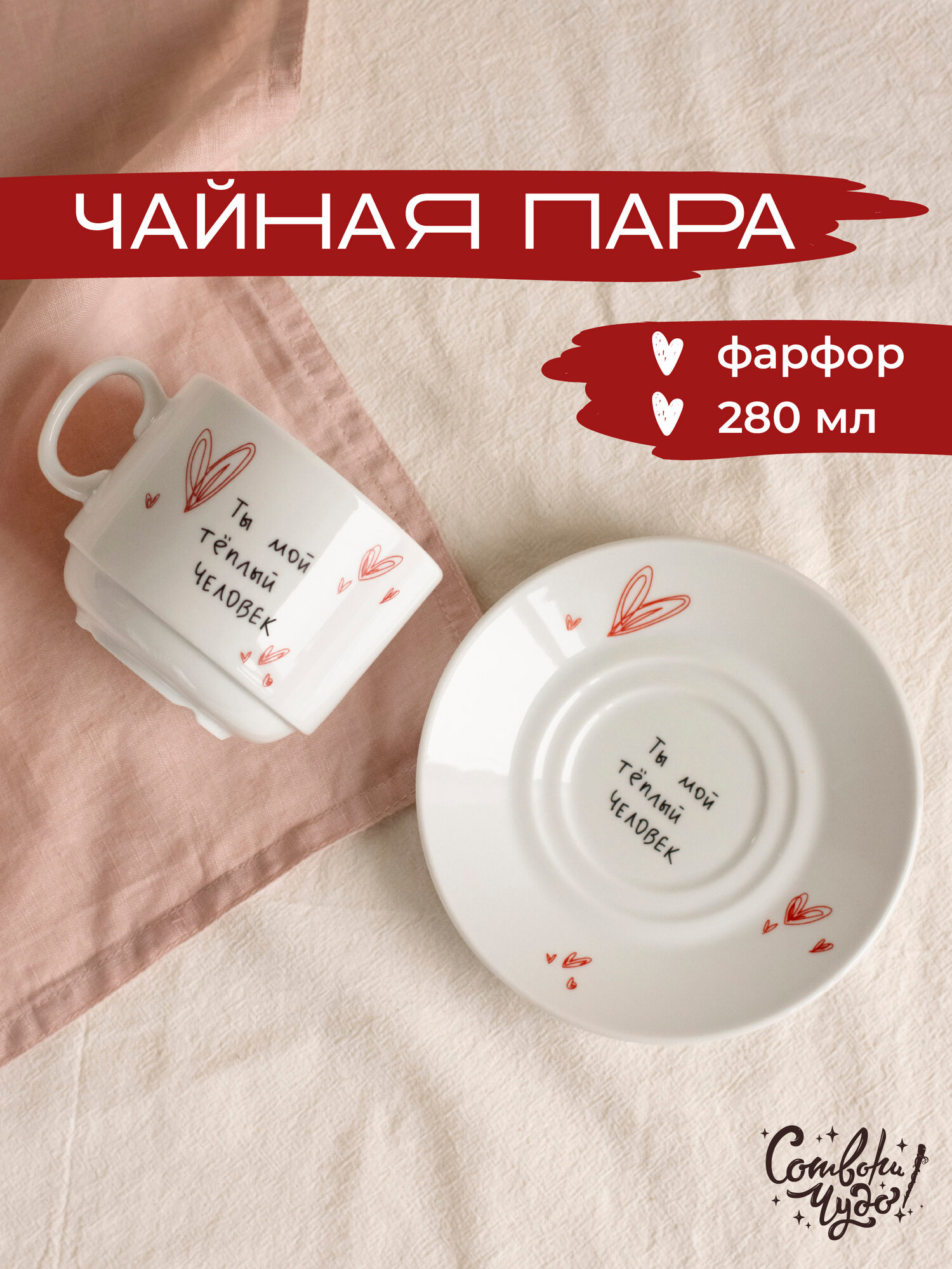 Чайная пара подарочная Сотвори Чудо "Тёплый человек", 280 мл