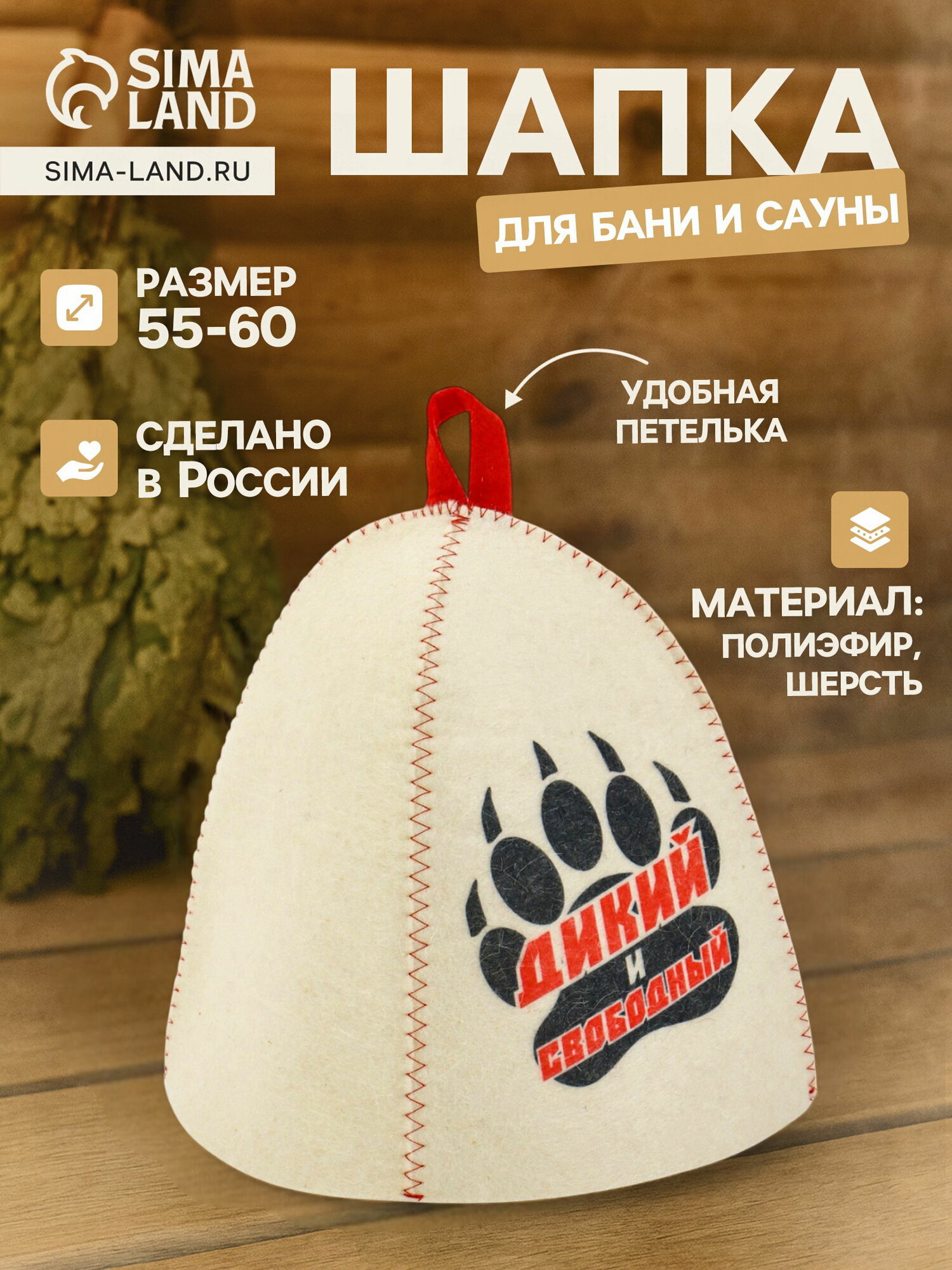 Шапка для бани и сауны "Дикий и свободный", полиэфир, шерсть