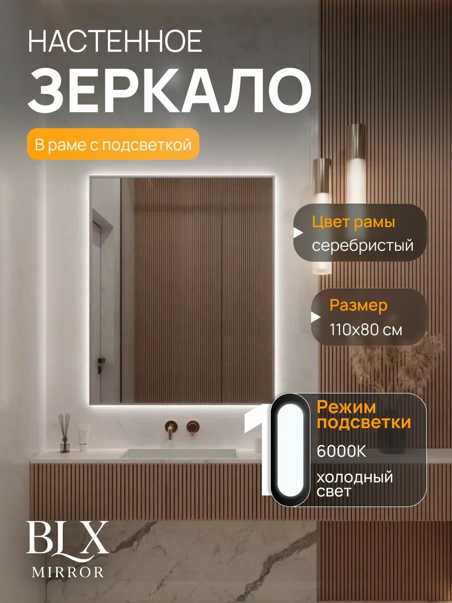 Зеркало настенное 110х80 см. BLX MIRROR с подсветкой в ванную в алюминиевой раме. Свет: Холодный белый 6000К, Серебро