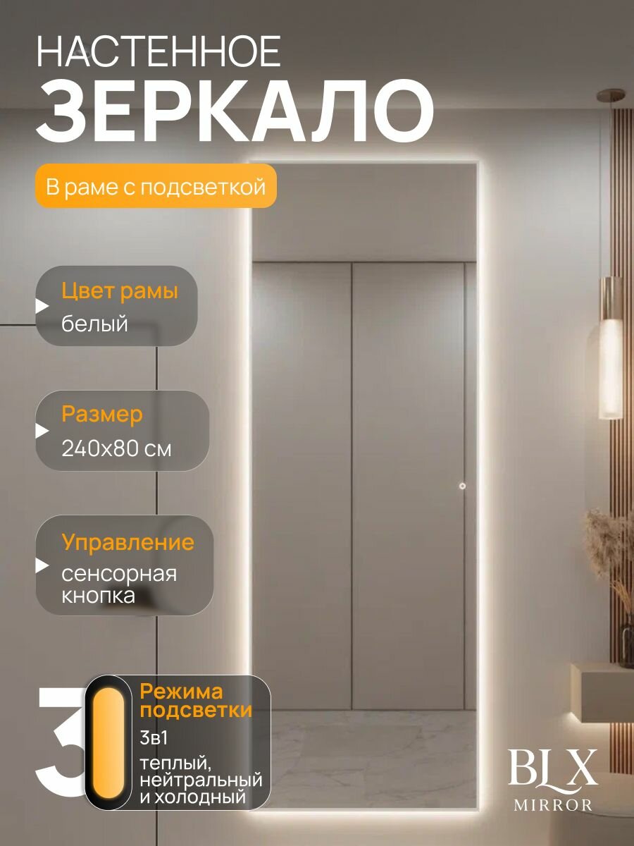 Зеркало настенное 240х80 см. белое с подсветкой сенсорное в алюминиевой раме интерьерное BLX MIRROR