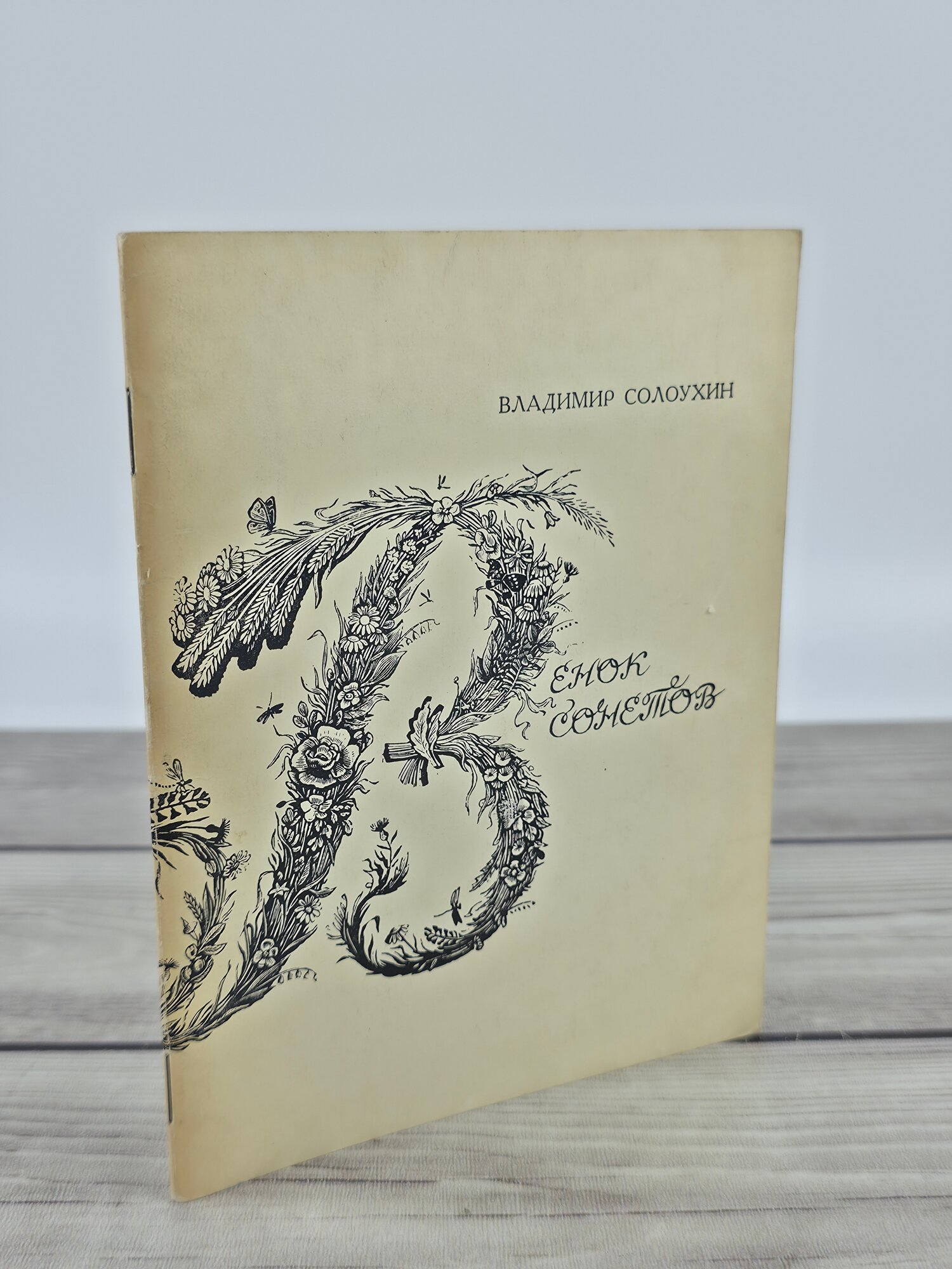 Венок сонетов | Солоухин Владимир Алексеевич