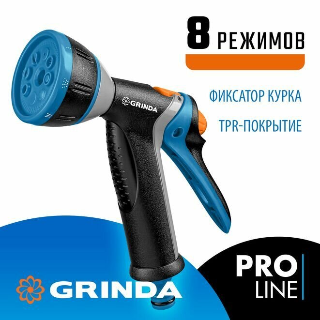 Набор поливочный, пистолет поливочный, PROLine, GRINDA BM-8, 8 режимов, курок сзади, металлический с TPR