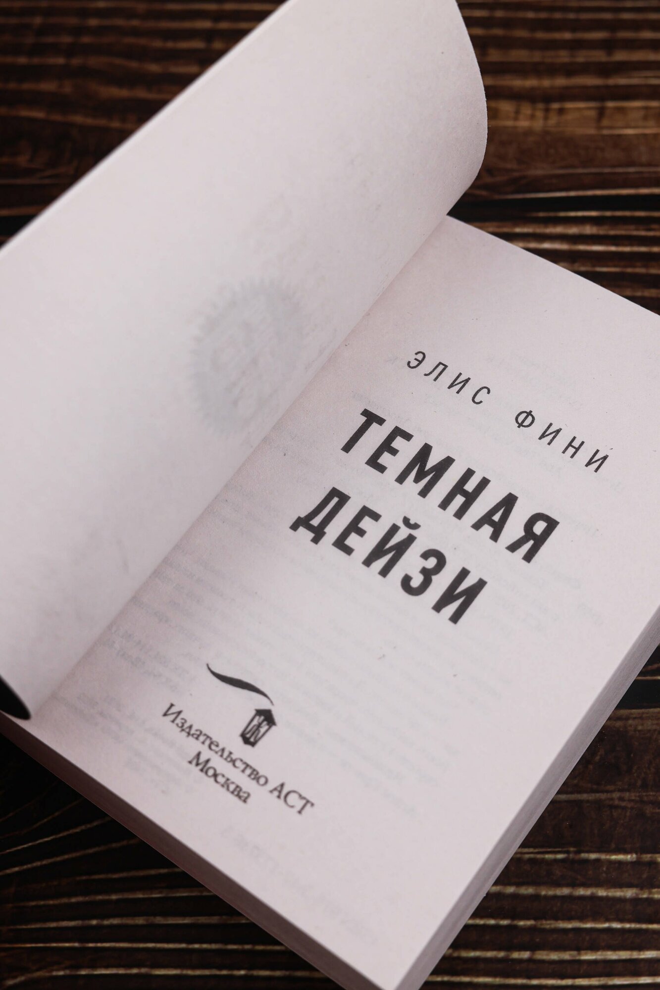 Темная Дейзи — фото 1