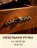 Ручка мебельная