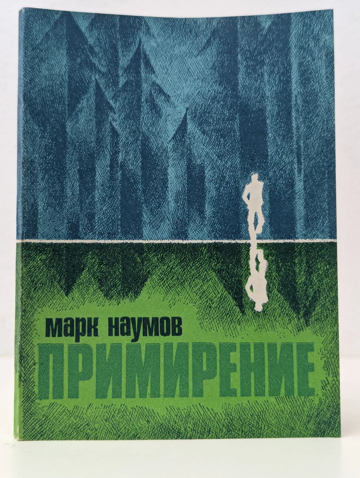 Примирение Наумов Марк С. 1979