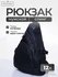 Рюкзак-слинг мужской POUCHMAN, черный, из ткани Оксфорд, 12 л
