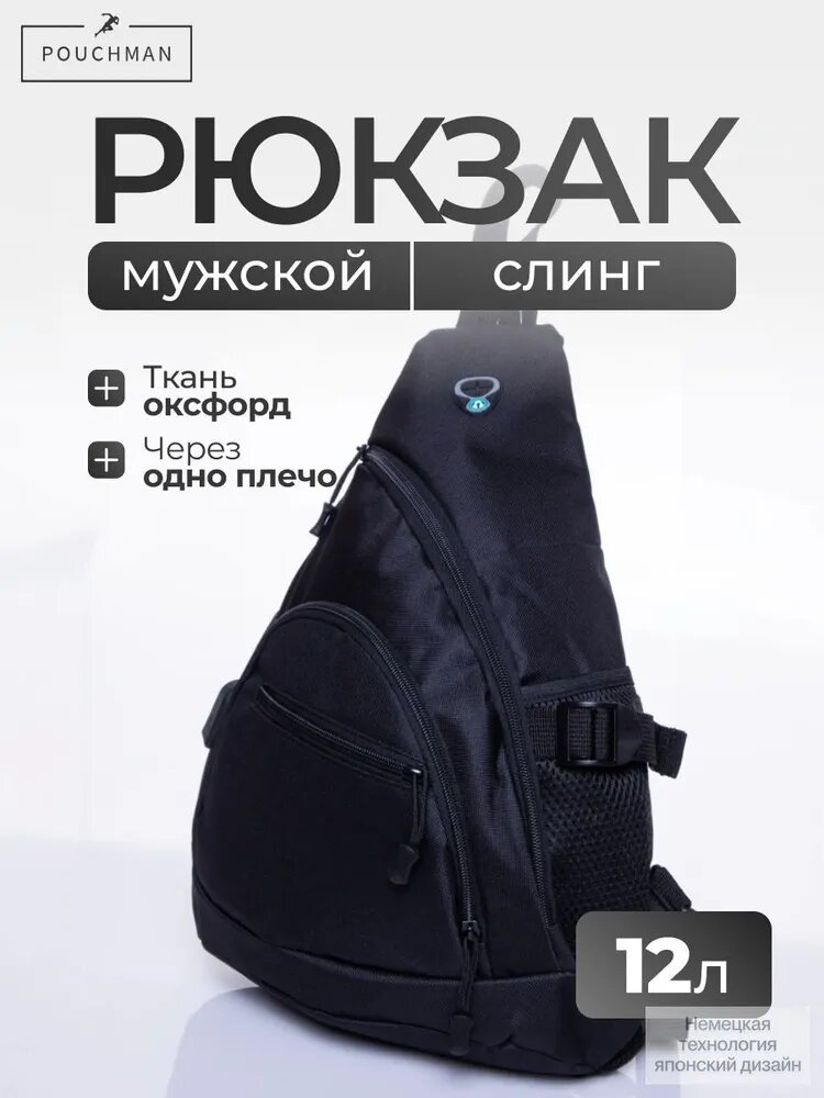 Рюкзак-слинг мужской POUCHMAN, черный, из ткани Оксфорд, 12 л
