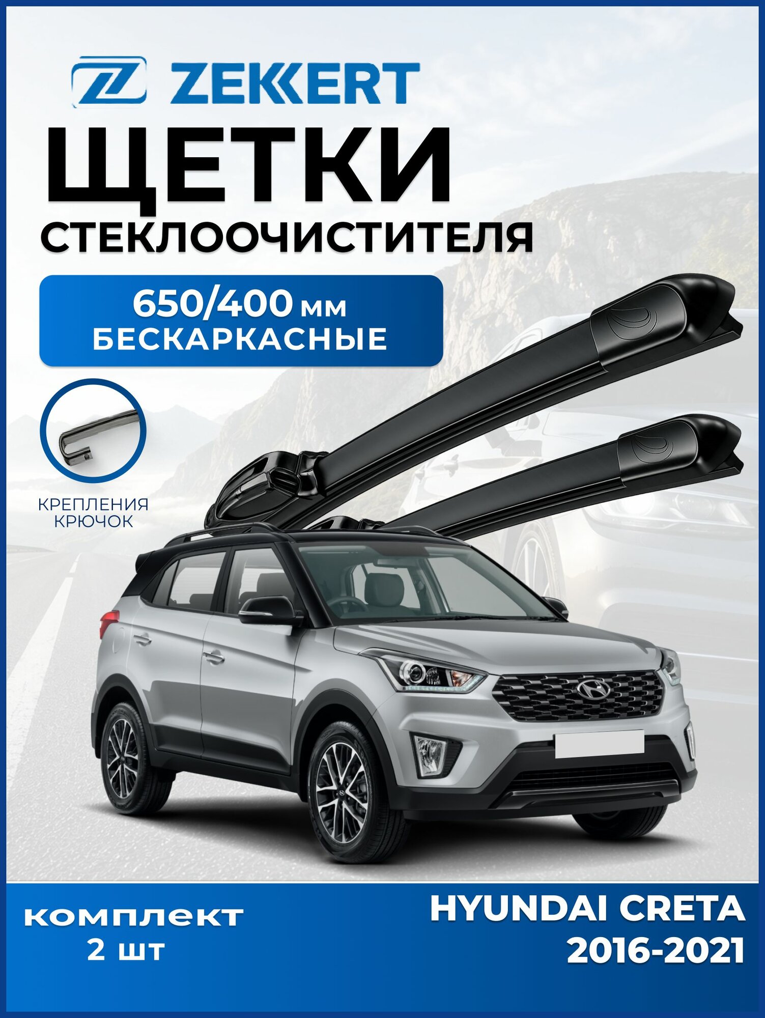 Дворники Хендай Крета (2016-2021), Щетки Hyundai Creta Бескаркасные 650мм 400мм комплект 2шт
