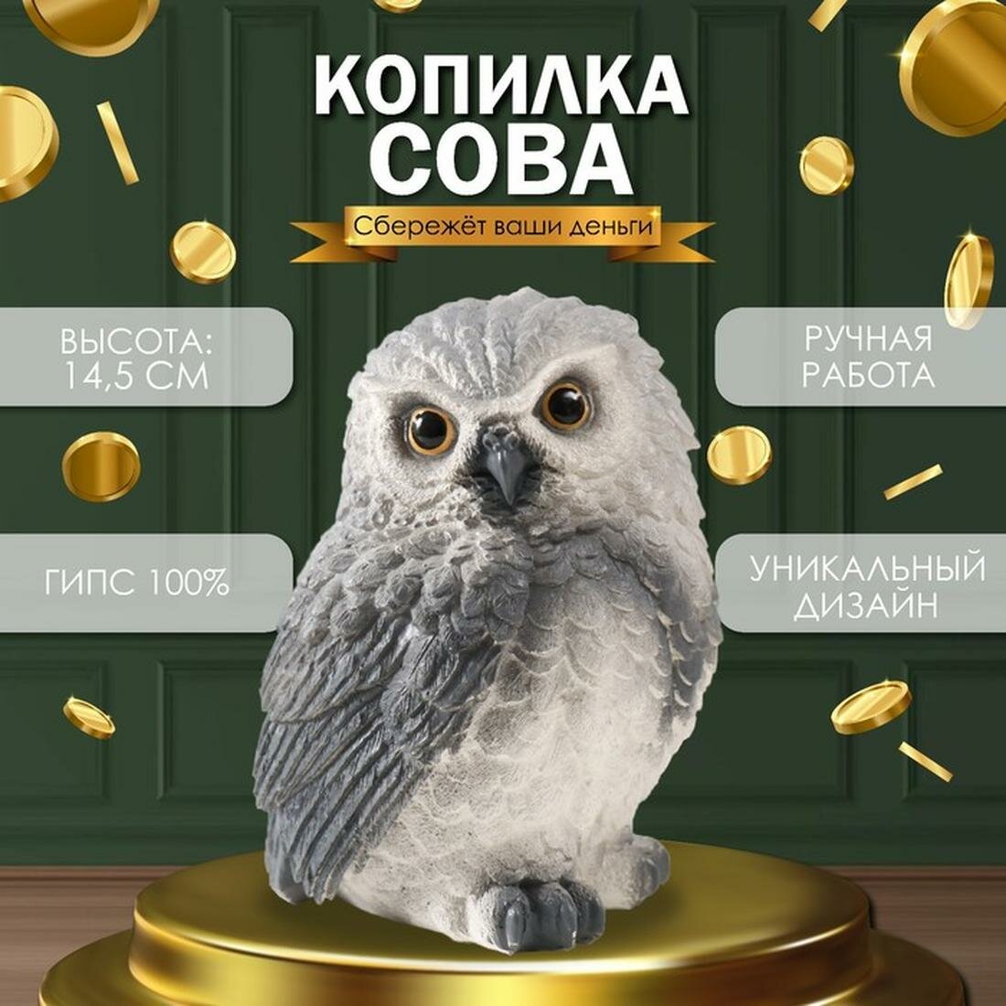 Копилка для денег "Совушка", гипс, 14.5×10.5×10.5 см