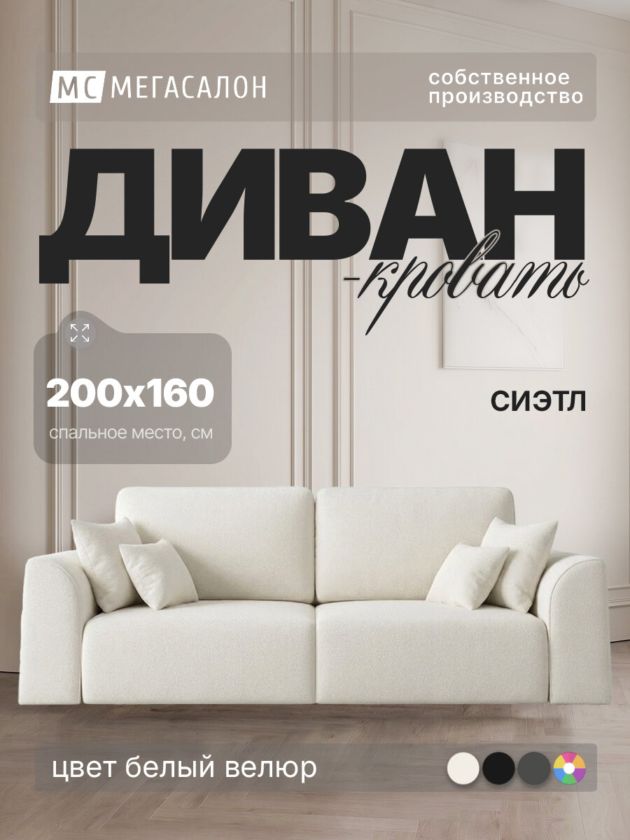 Прямой диван Сиэтл белый велюр Velutto 01, еврокнижка, 251х124х86 см, с ящиком для белья