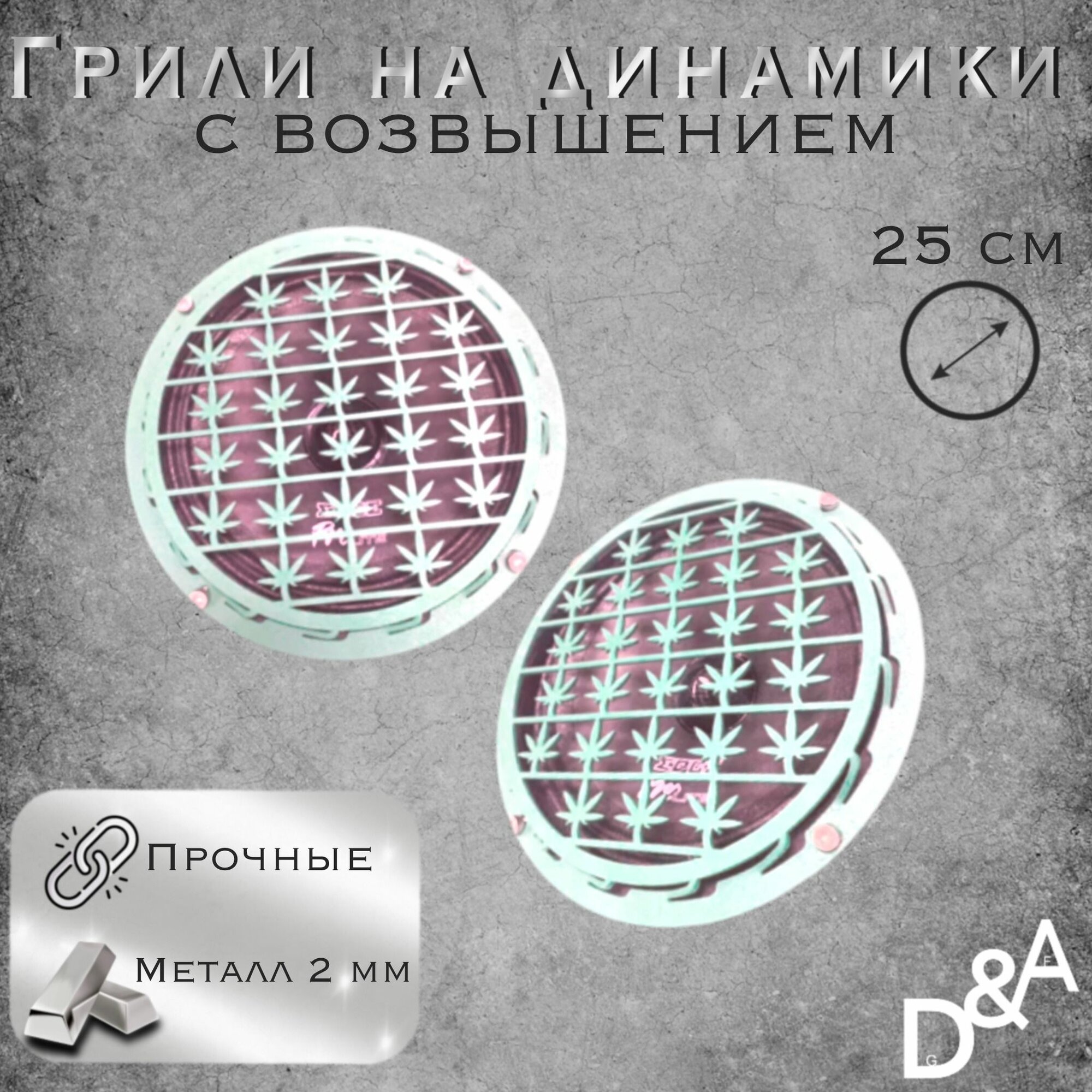 Грили на динамики "Листики СВ2" 25 см