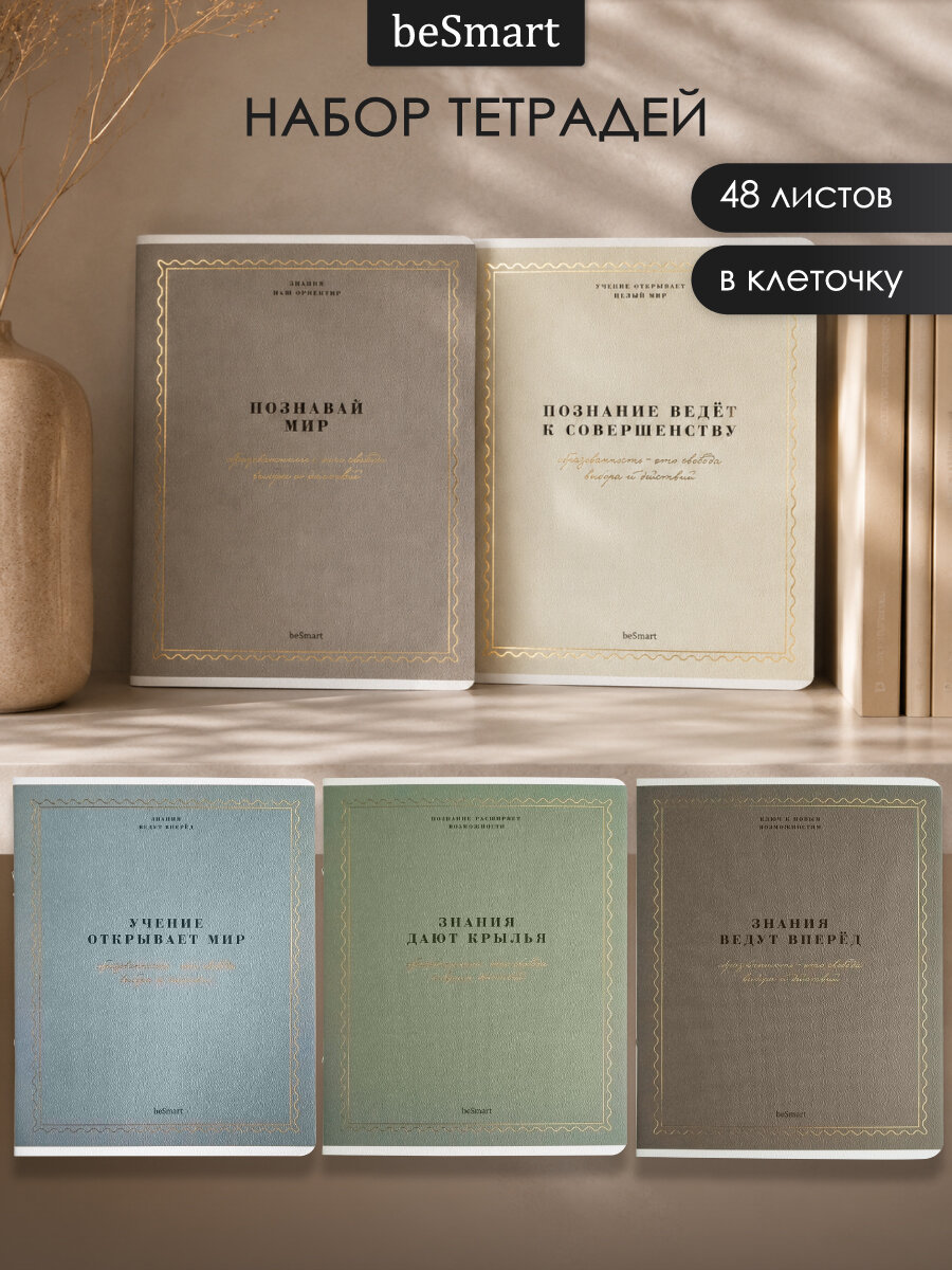 Школьные тетради 48 листов в клетку beSmart "Book" на скрепке А5 формата, набор 5 штук