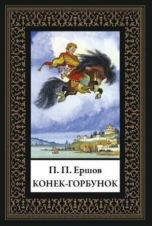 Ершов: Конек-горбунок. Художник Кочергин. Серия Библиотека мировой литературы. Издательство Оникс