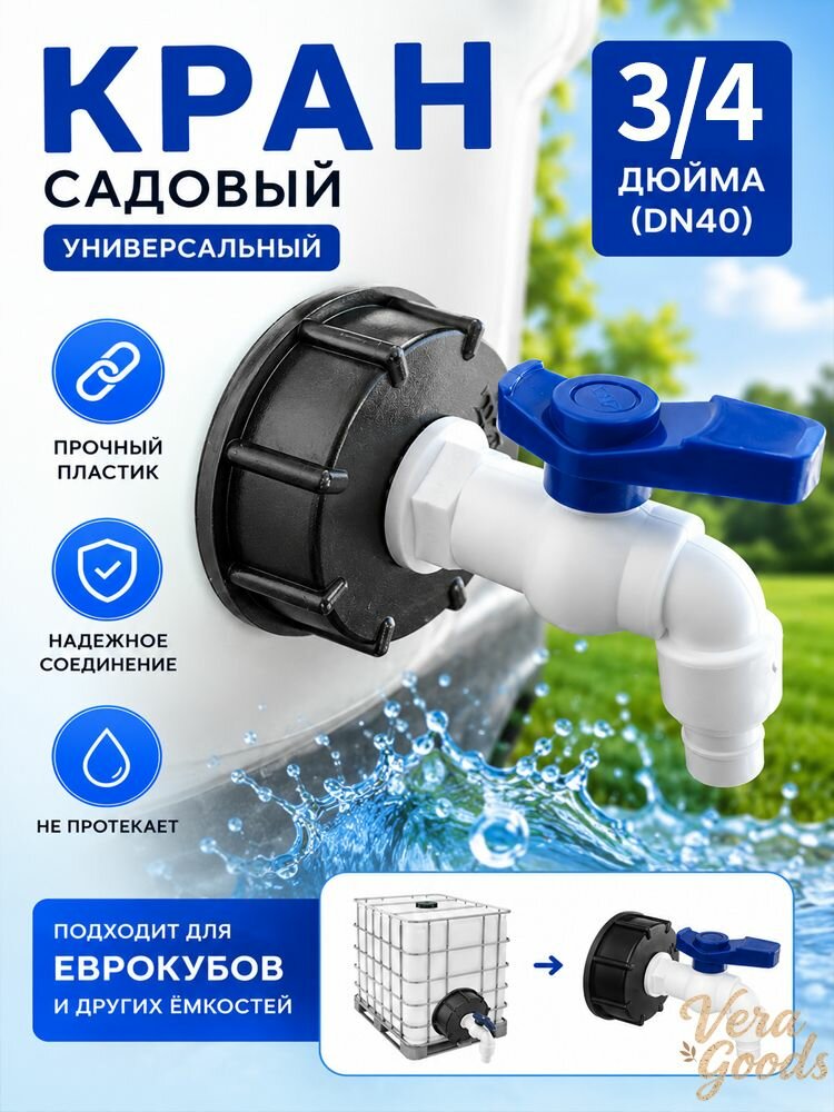 Кран на еврокуб 1000л; переходник на еврокуб с краном