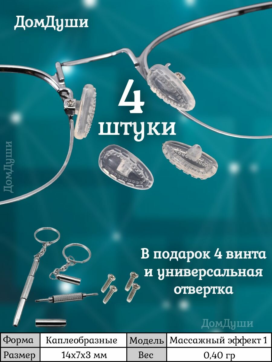 "Массажный эффект 1" носоупоры силиконовые каплеобразные с креплением под винт, носовые упоры для ремонта очков