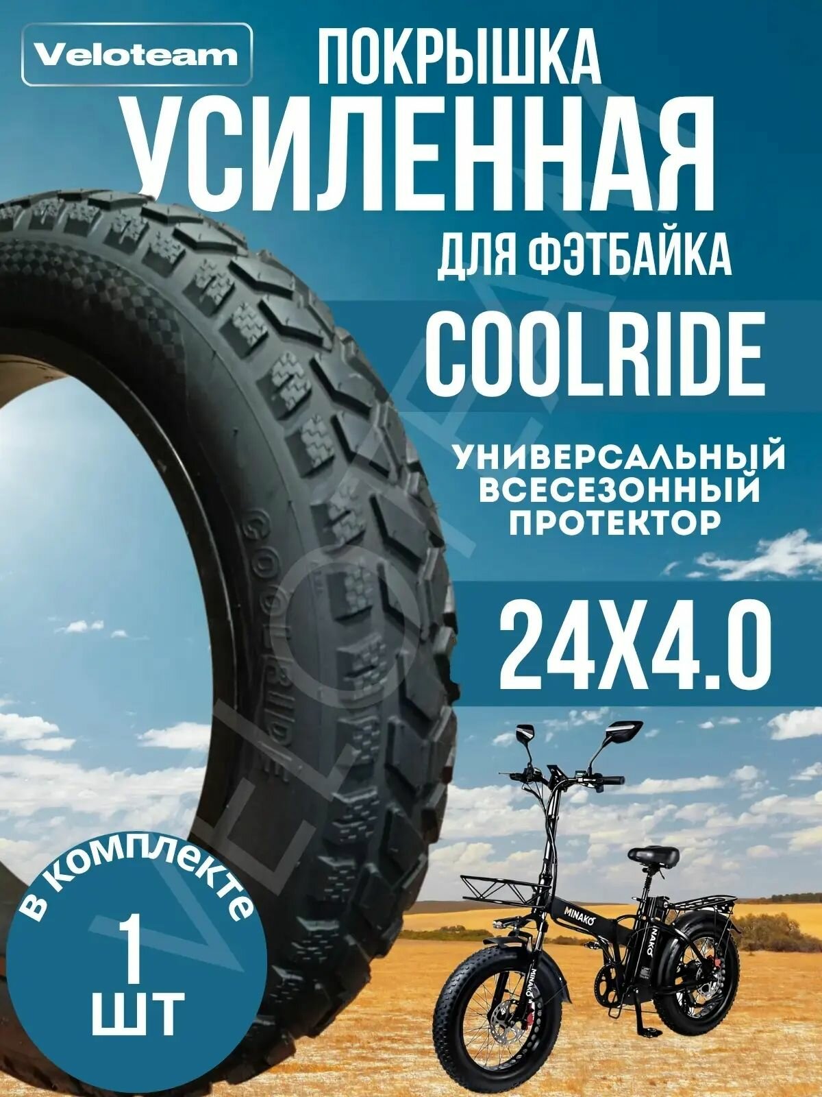 Покрышка усиленная для фэтбайка COOLRIDE 24*4.0 универсальный всесезонный протектор 1 шт.