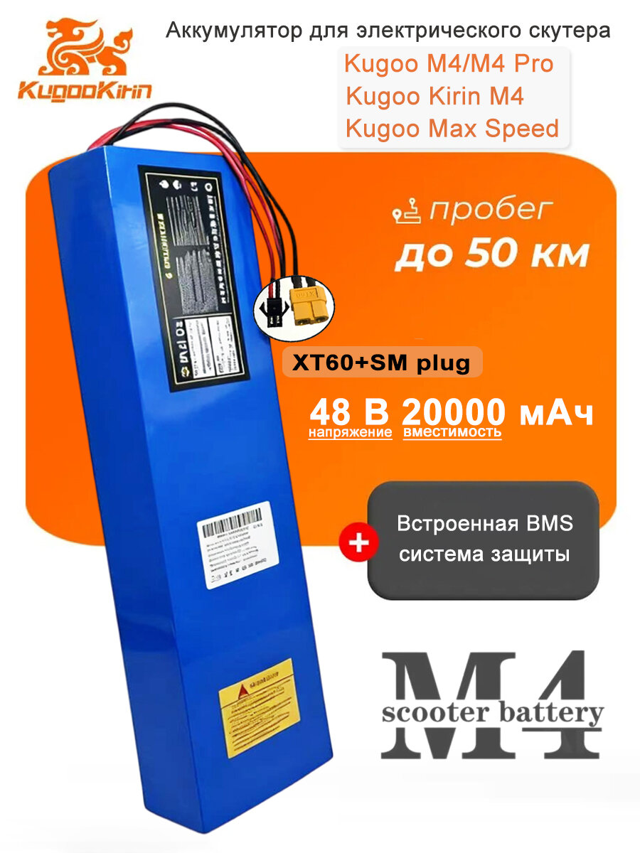 Аккумулятор Kugoo M4 / M4Pro / MaxSpeed Электрический скутер Аккумулятор XT60 + SM (48V, 20Ah 20000MAH)