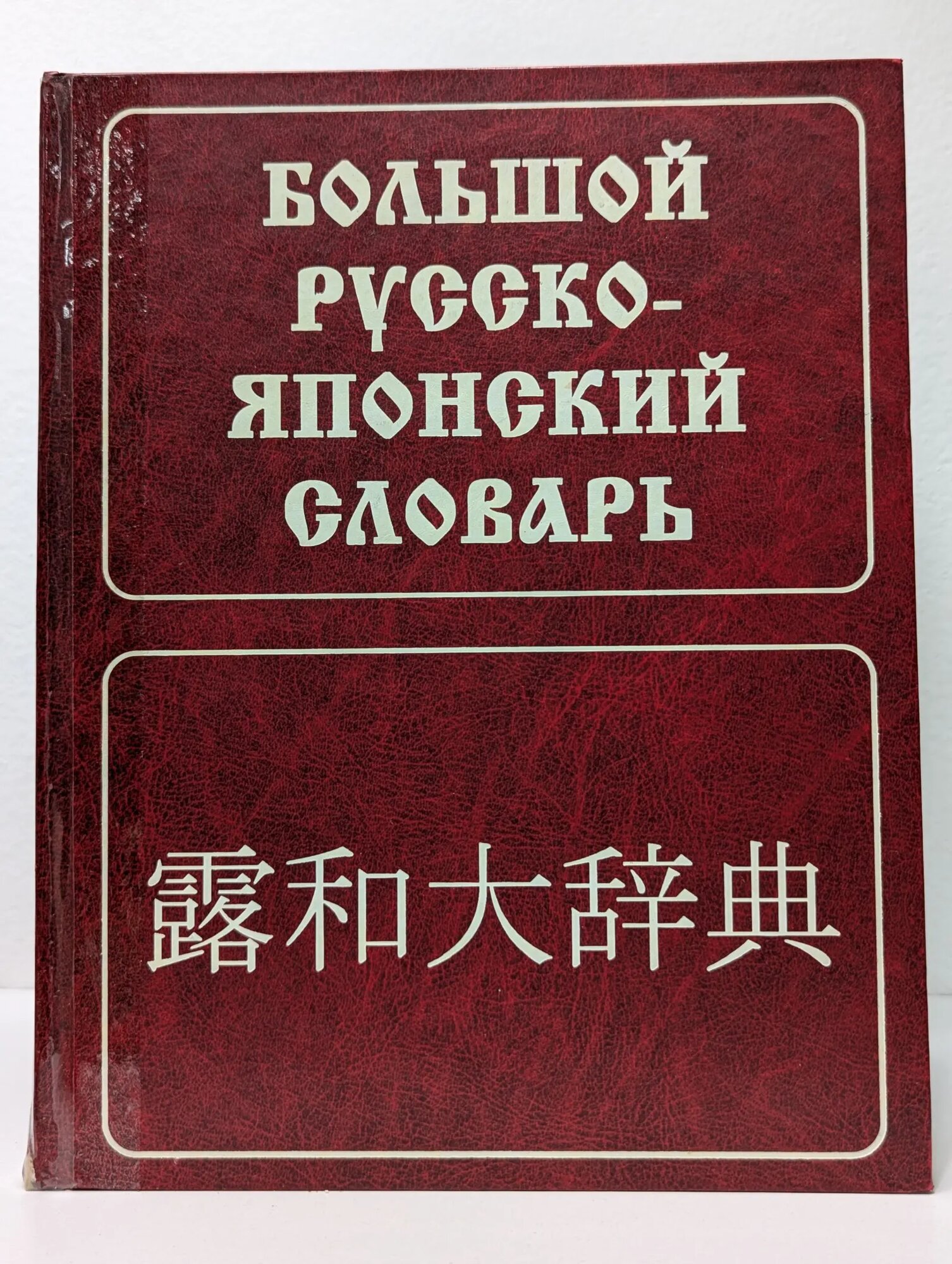 Большой русско-японский словарь Зарубин Степан Федотович, Рожецкин Александр Михайлович 2004