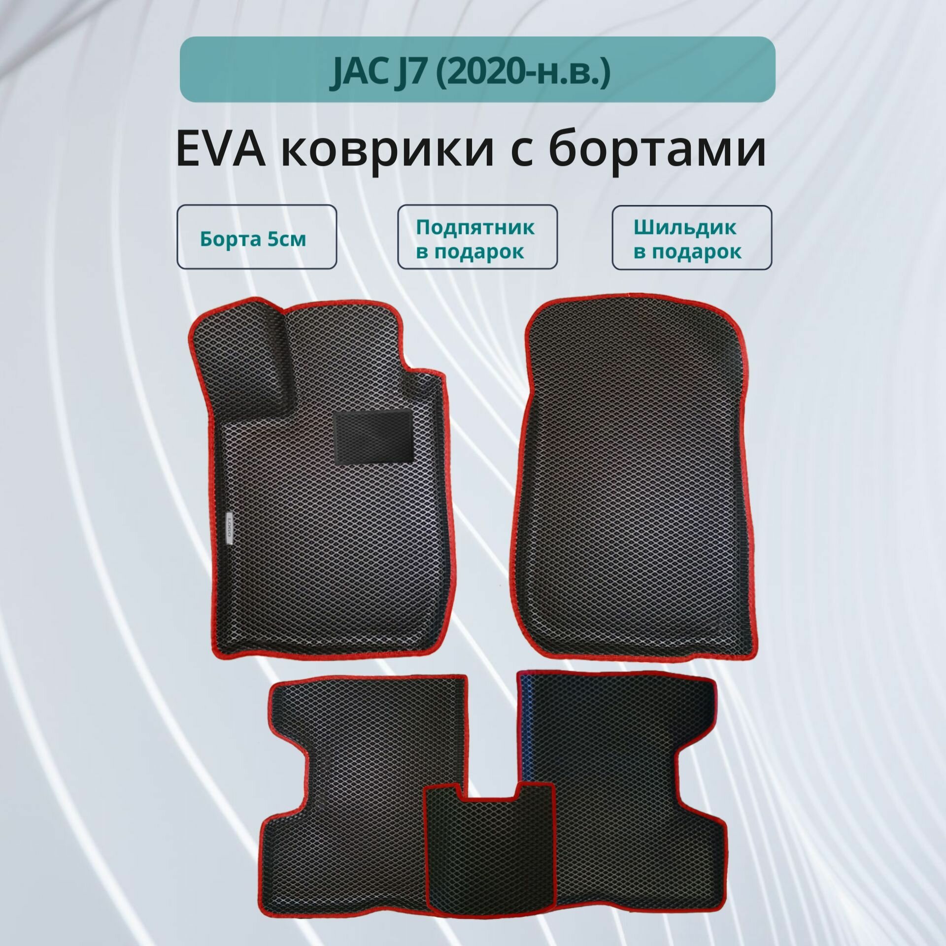 Автомобильные коврики EVA с бортами в салон JAC J7 / Коврики ЕВА (ЭВА) 3d с бортами для Джак Джей 7
