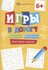 Игры в дорогу, 6+