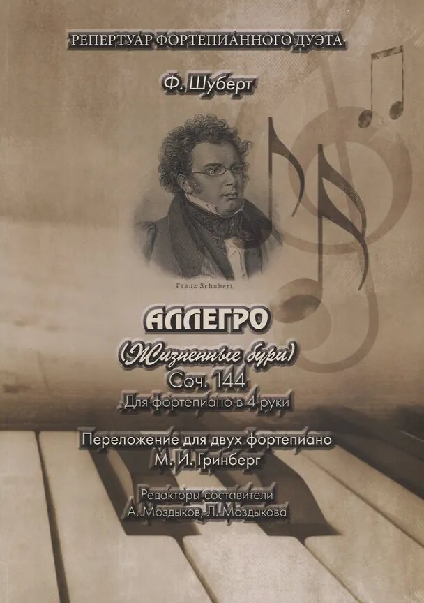Аллегро (Жизненные бури). Соч. 144. Для фортепиано в 4 руки. Переложение для двух фортепиано М. И. Гринберг