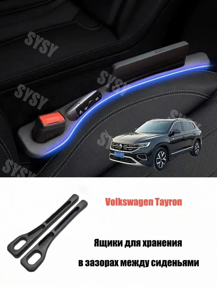 Органайзер для щелей сидений Volkswagen Tayron 2019-2024 (B-SMV/BSM), 2 шт.