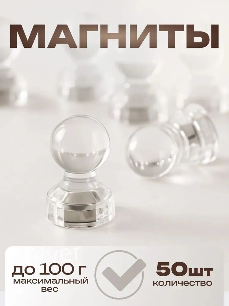 Набор магнитов на холодильник и для доски 50 штук пешки прозрачные
