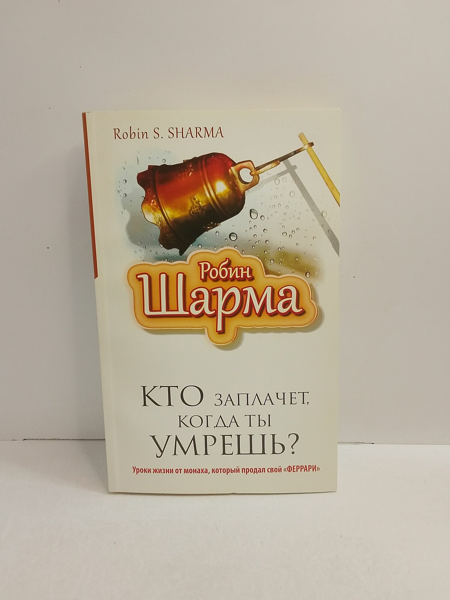 Кто заплачет, когда ты умрешь? Уроки жизни от монаха, который продал свой "феррари"