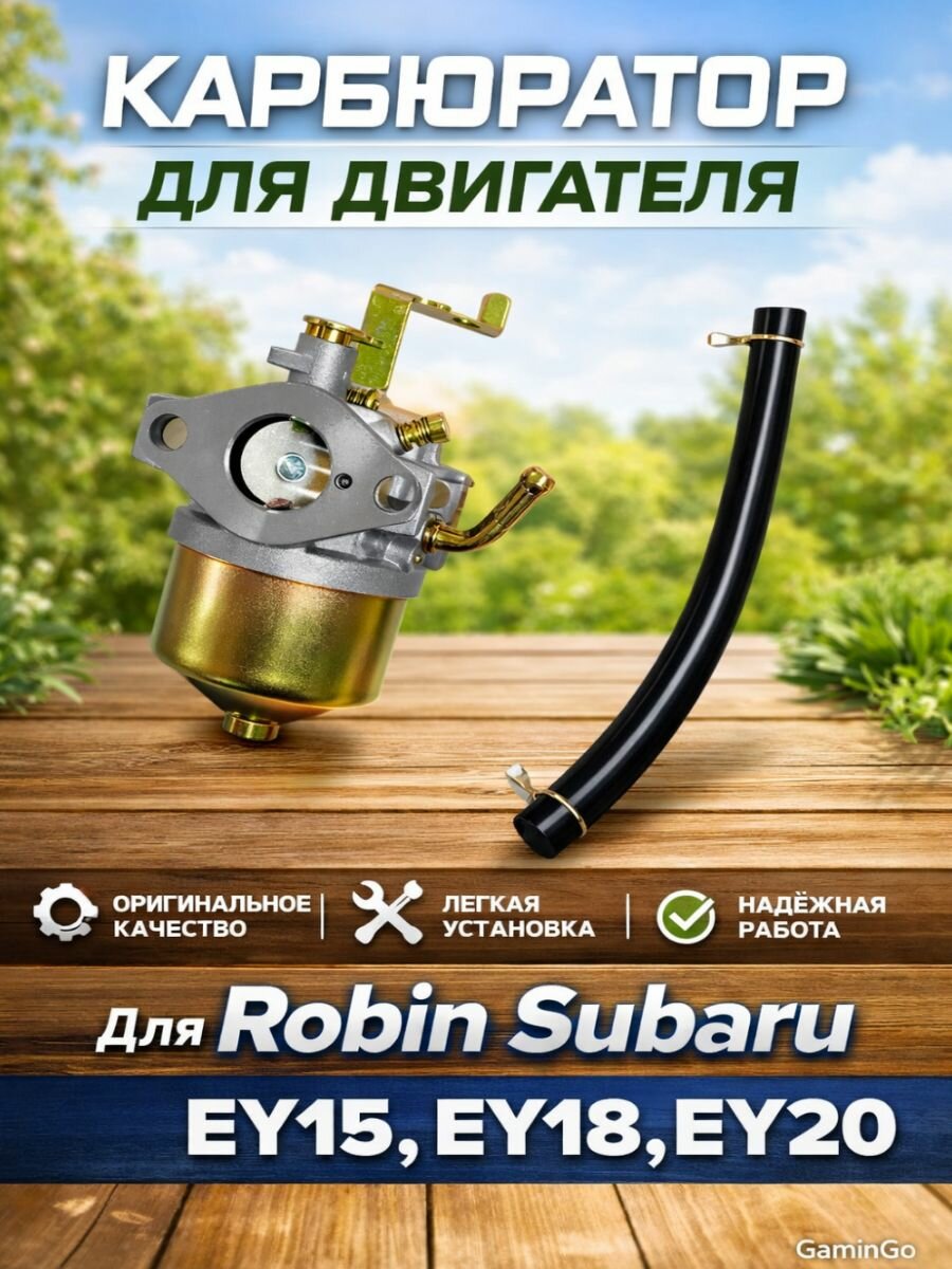 Карбюратор для бензинового двигателя Robin Subaru EY20, EY18 EY20-3D