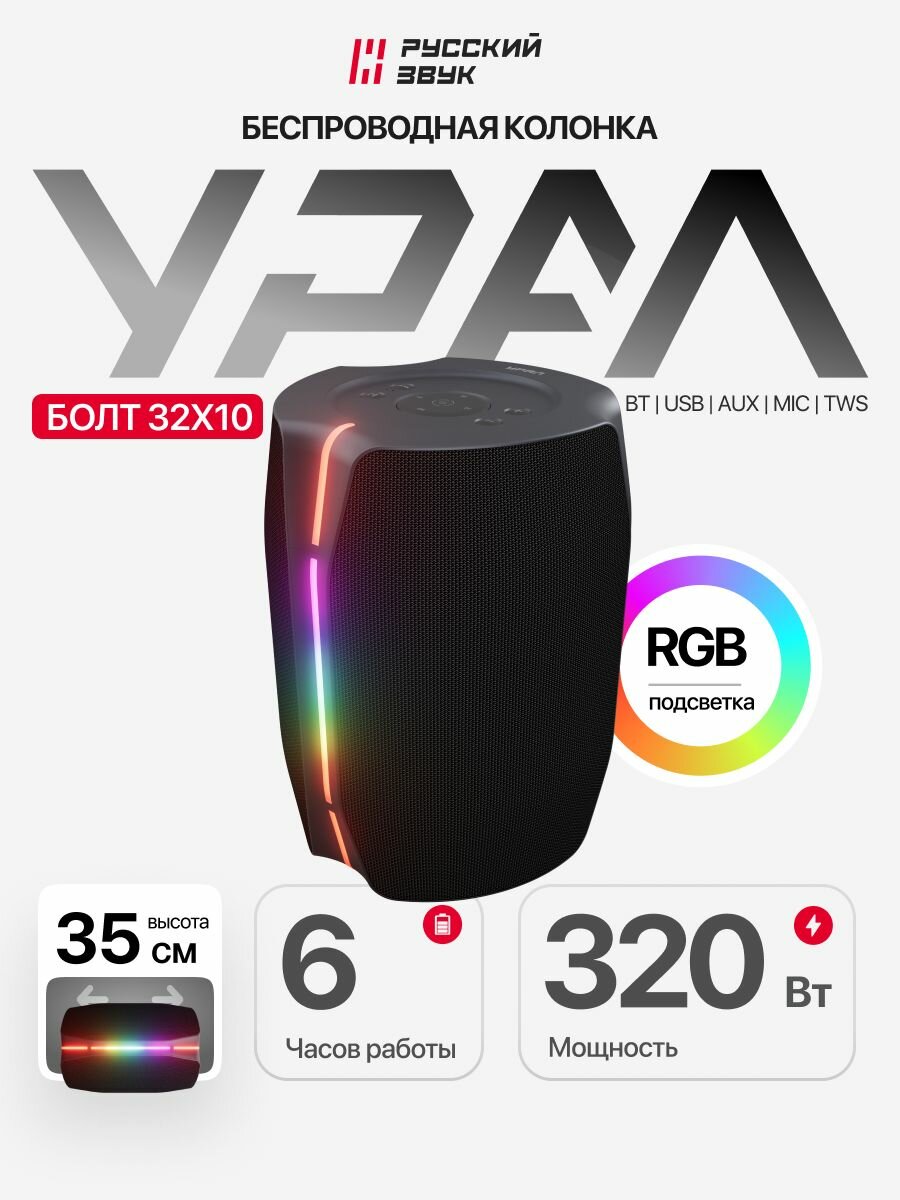 Колонка беспроводная большая Урал Болт 32x10
