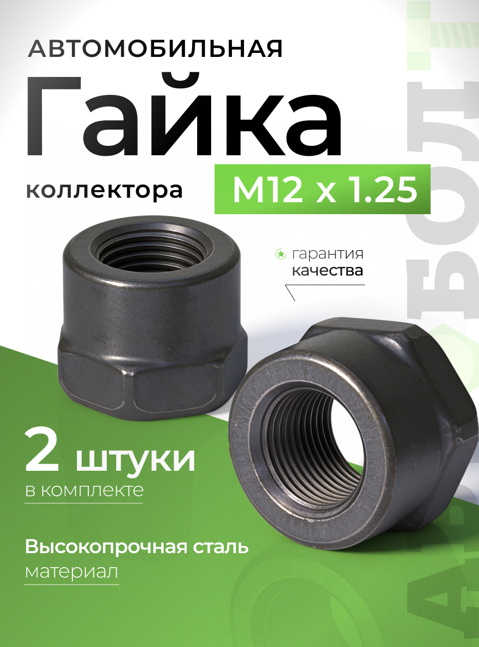Гайка коллектора M12 x 1.25 удлиненная высокопрочная - 10, графитовая, 2 штуки