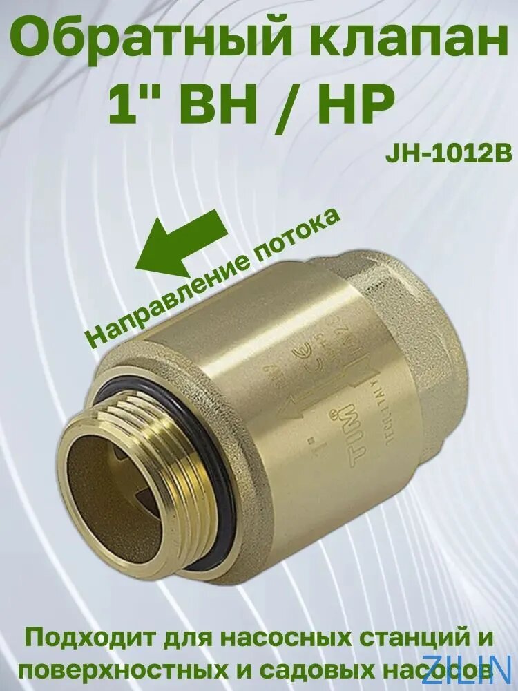 Обратный клапан с латунным штоком 1" вн/нар, с уплотнительным кольцом (усиленный) для поверхностного насоса и насосной станции TIM JH-1012B