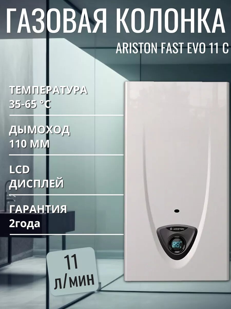 Водонагреватель проточный Газовая колонка FAST EVO 11 C