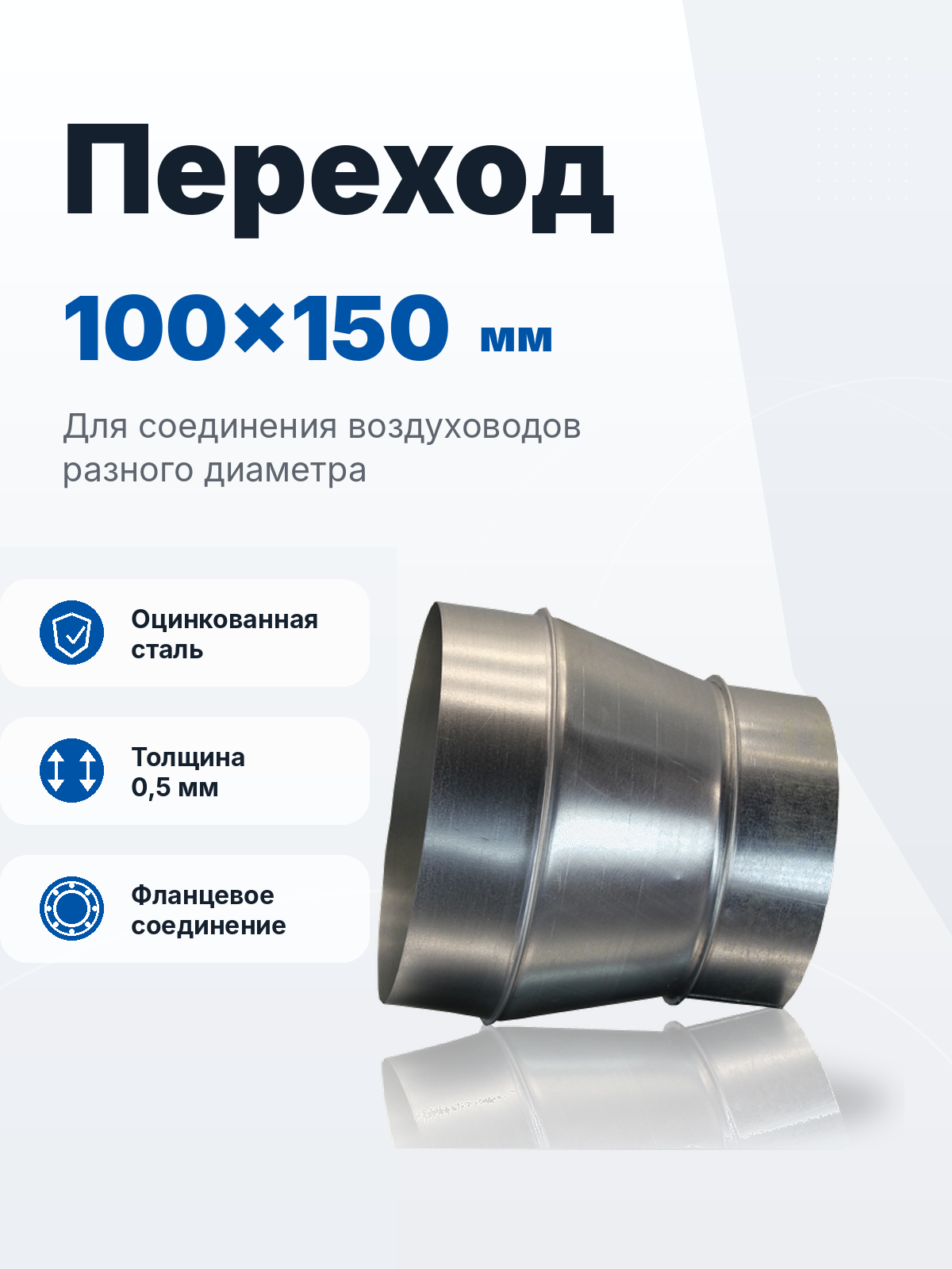 Переход 100х150 оцинкованная сталь