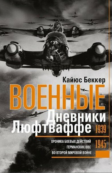 Военные дневники люфтваффе. Хроника боевых действий германских ВВС во Второй мировой войне. 1939 — 194