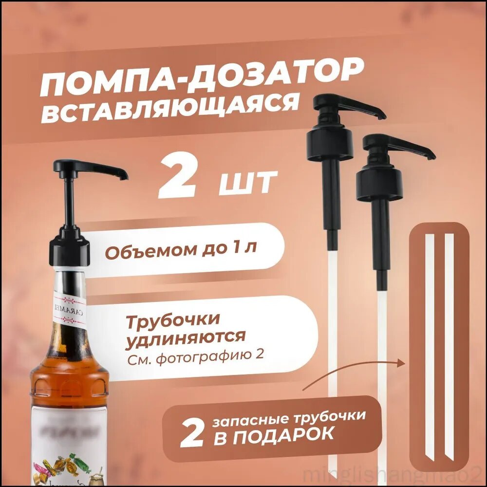 Дозатор для напитков 2 шт.