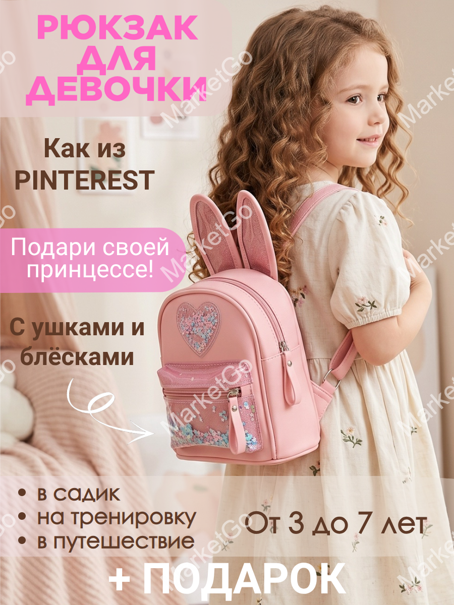 Рюкзак детский для девочки от 3 до 7 лет, в садик, на тренировку, в путешествие, розовый, с ушками и блёстками